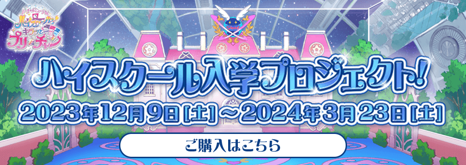 バーチャルミュージカル ハイスクール キラッとプリ☆チャン