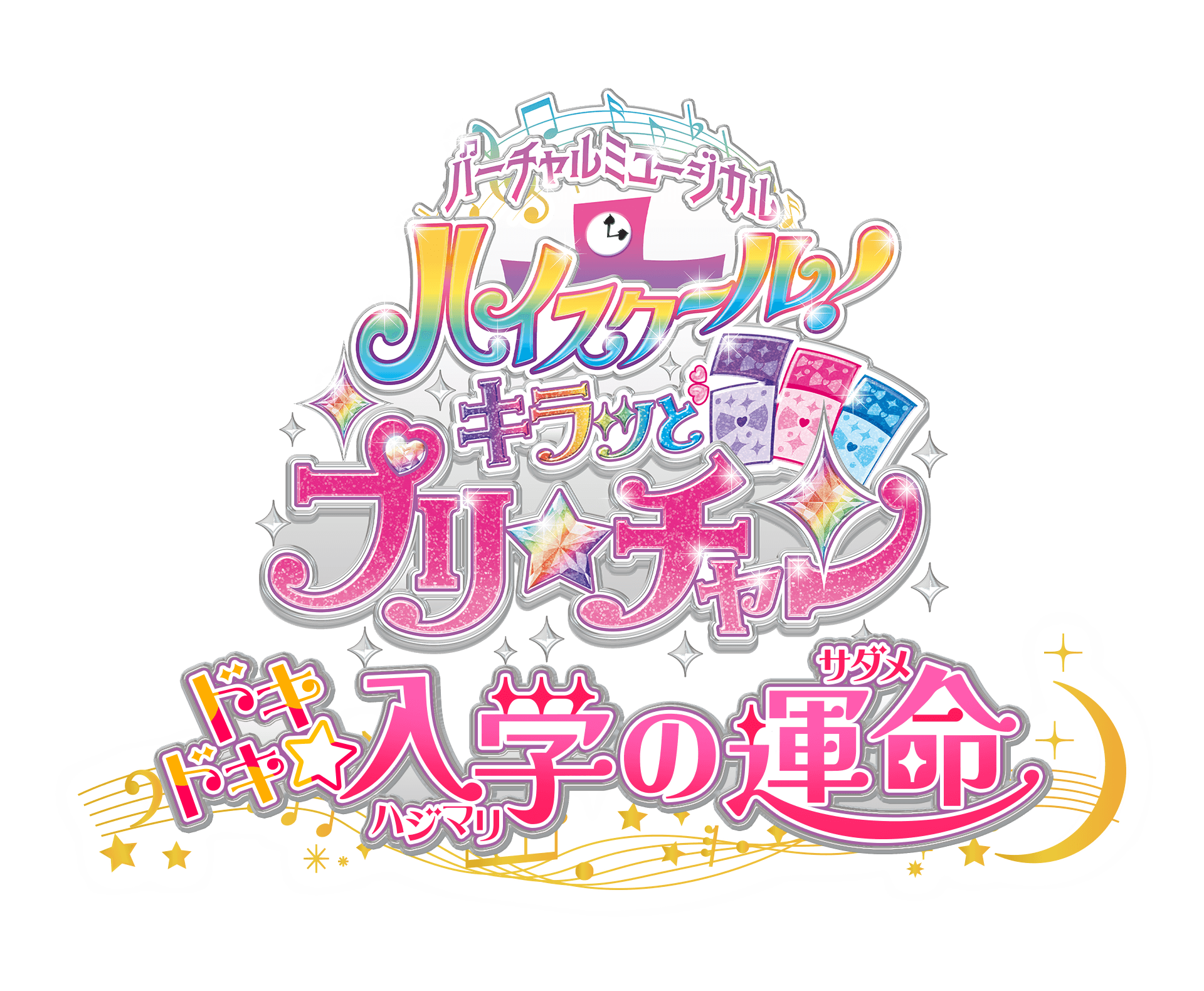バーチャルミュージカル ハイスクール キラッとプリ☆チャン