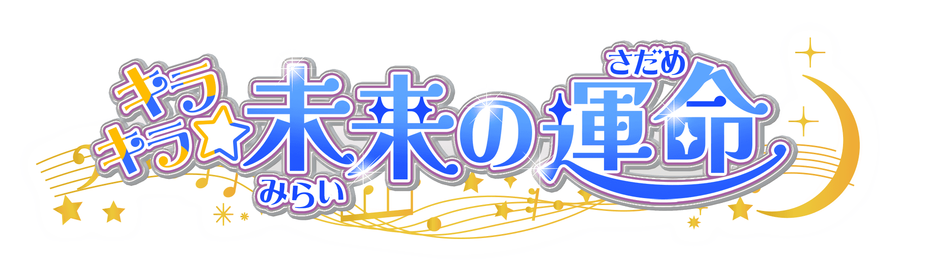 バーチャルミュージカル ハイスクール キラッとプリ☆チャン